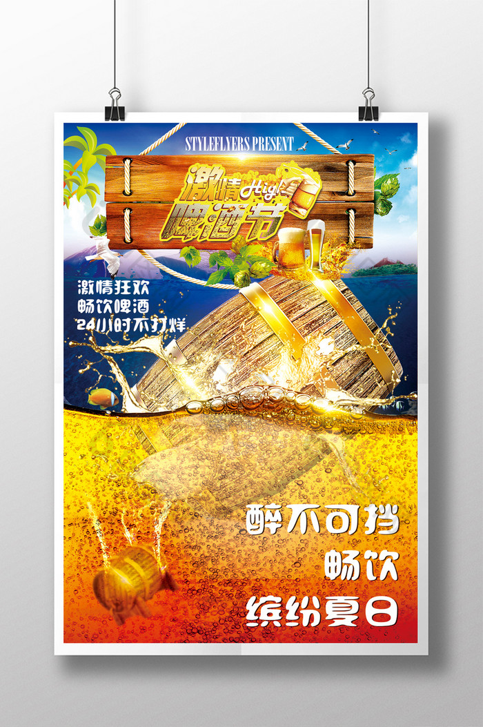 缤纷夏日啤酒节模板 包图网