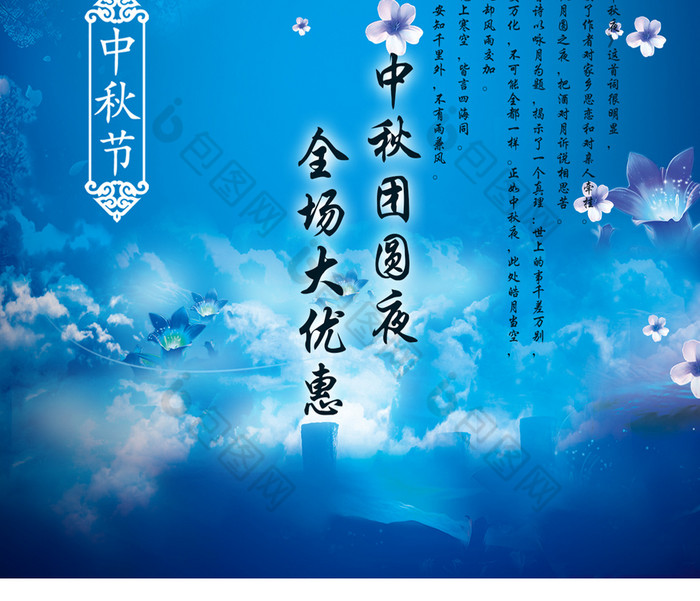 花好中秋中秋节优惠模板 包图网