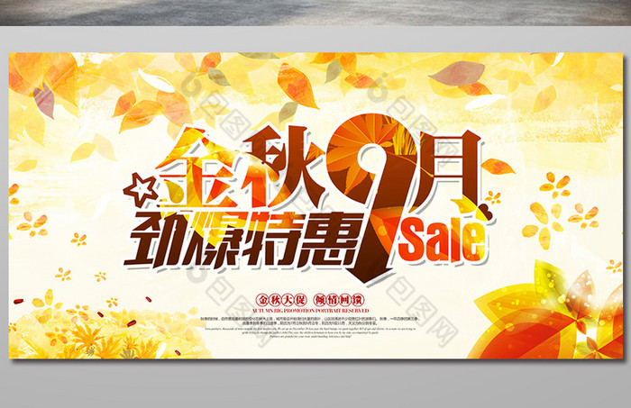 金秋九月约惠金秋模板 包图网