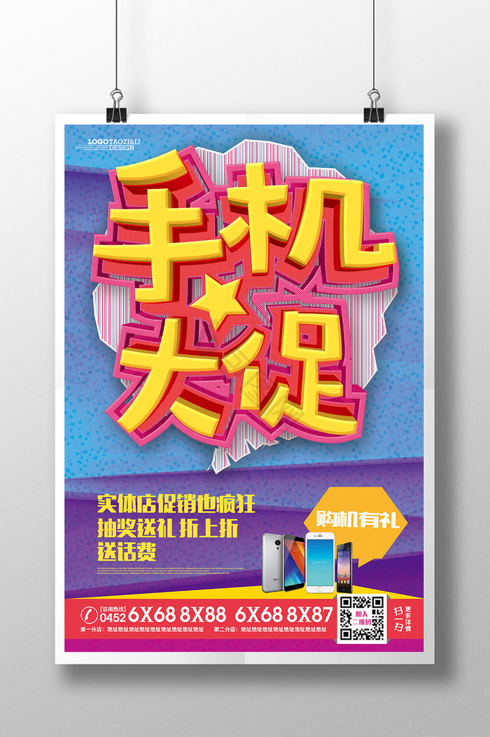 手机促销海报 手机促销海报图片 包图网