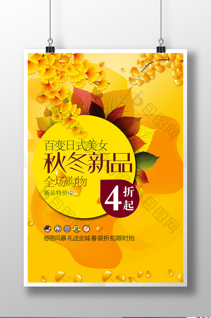 秋冬新品促销模板 包图网