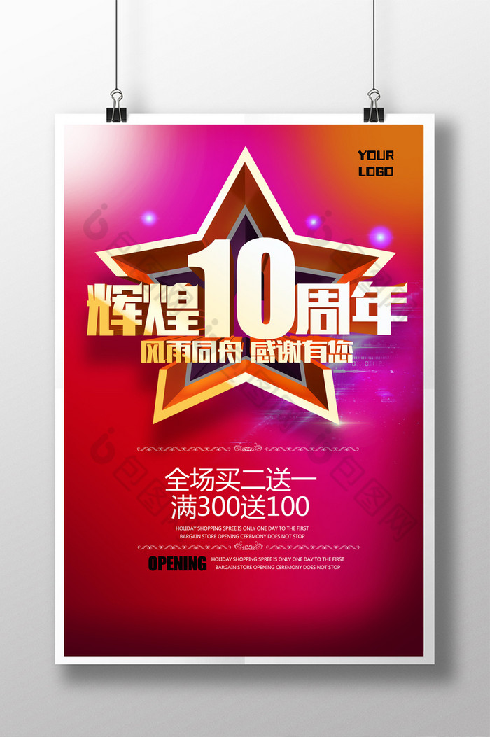 周年庆典10周年店庆活动促销开业商场模板 包图网