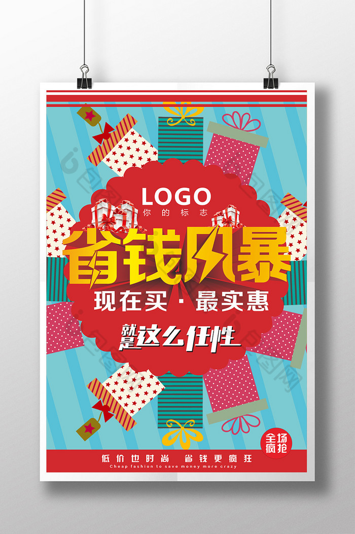 省钱风暴模板 包图网