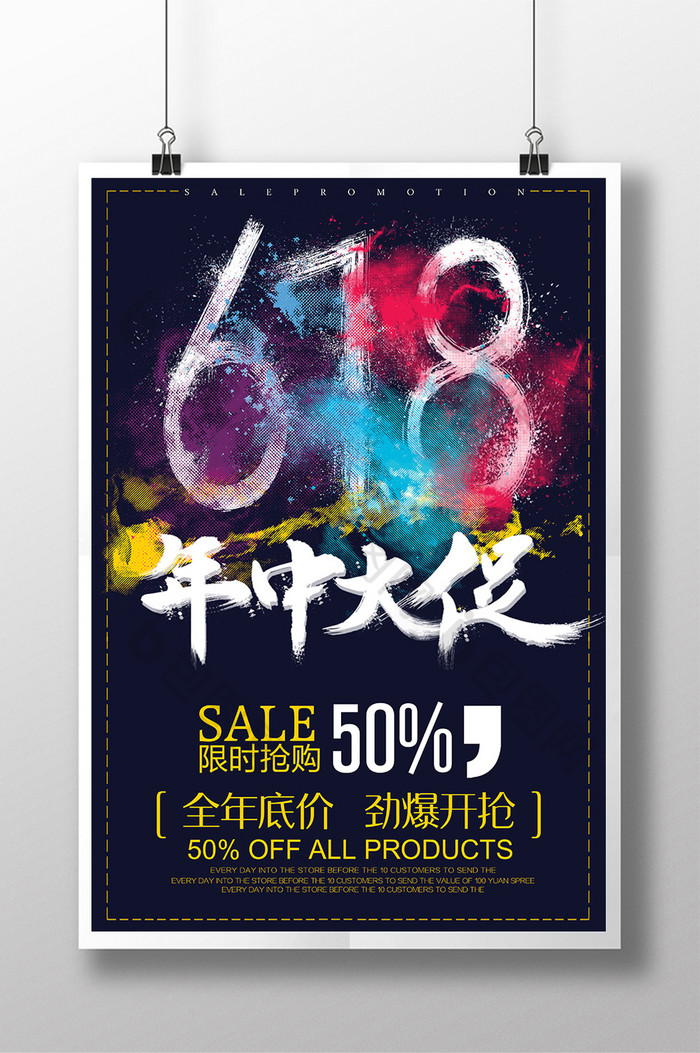 618年中大促炫彩pop促销活动模板 包图网