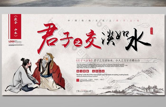庄子君子之交淡如水古风中国文化展板模板 包图网