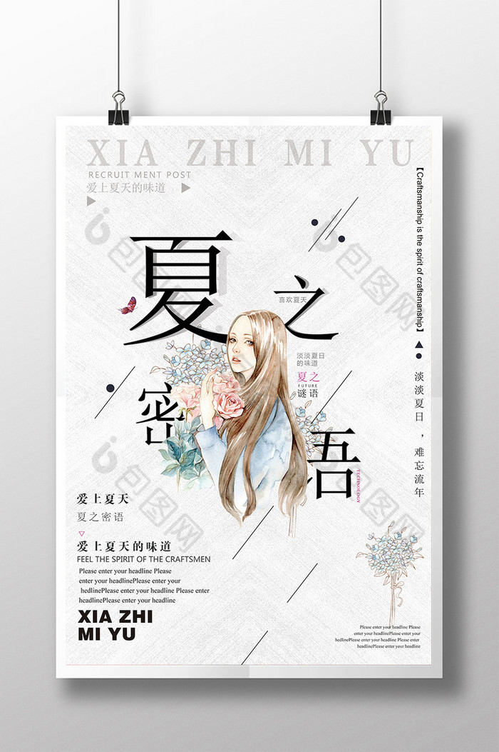 夏之密语模板 包图网