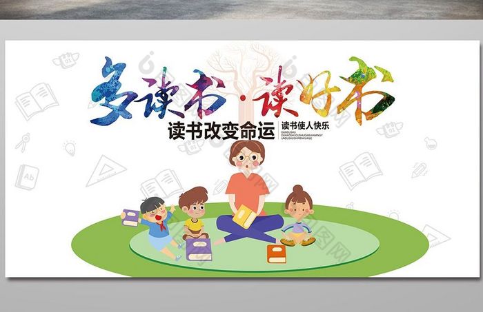 多读书读好书学校读书月展板模板 包图网