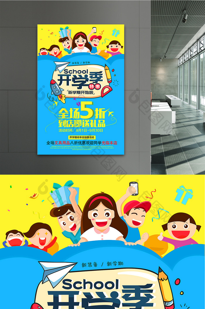 迎新开学季开学换新9月商场促销活动模板 包图网