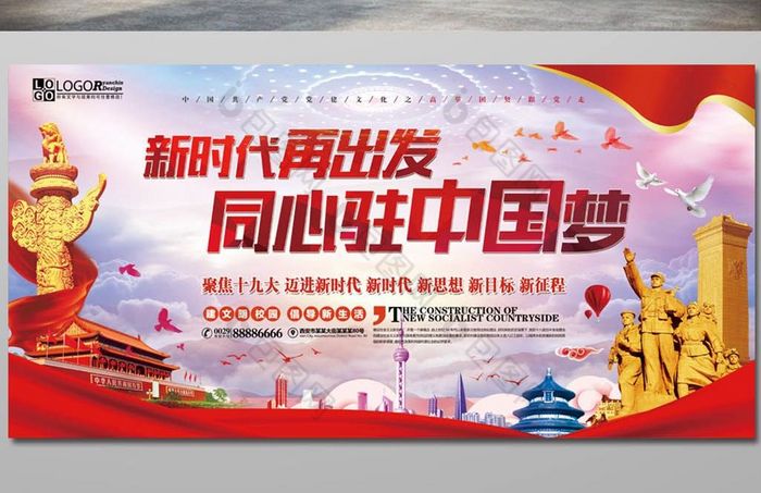 新时代再出发同心共筑中国梦党建展板模板 包图网