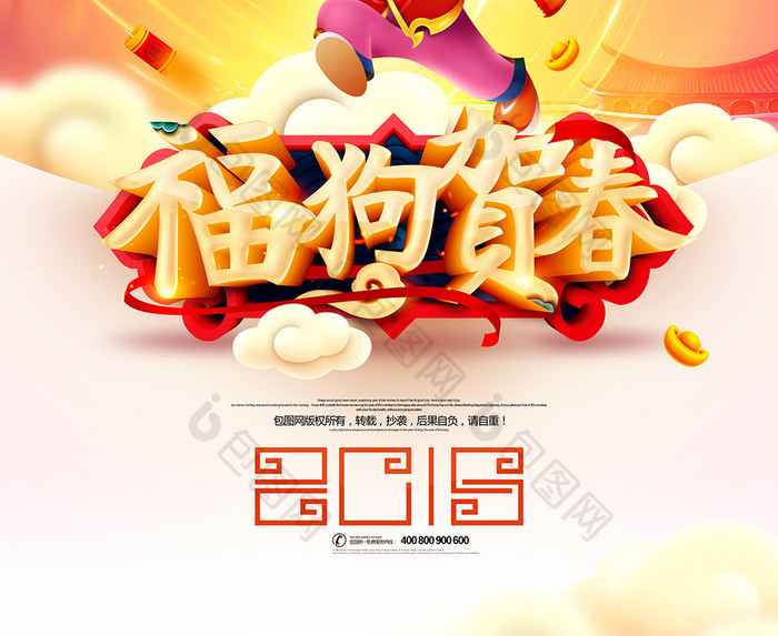 福狗贺春狗年吉祥2018年狗年模板 包图网