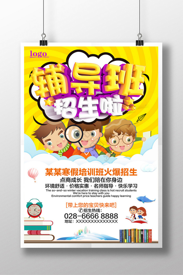 辅导班招生海报 辅导班招生海报图片 包图网