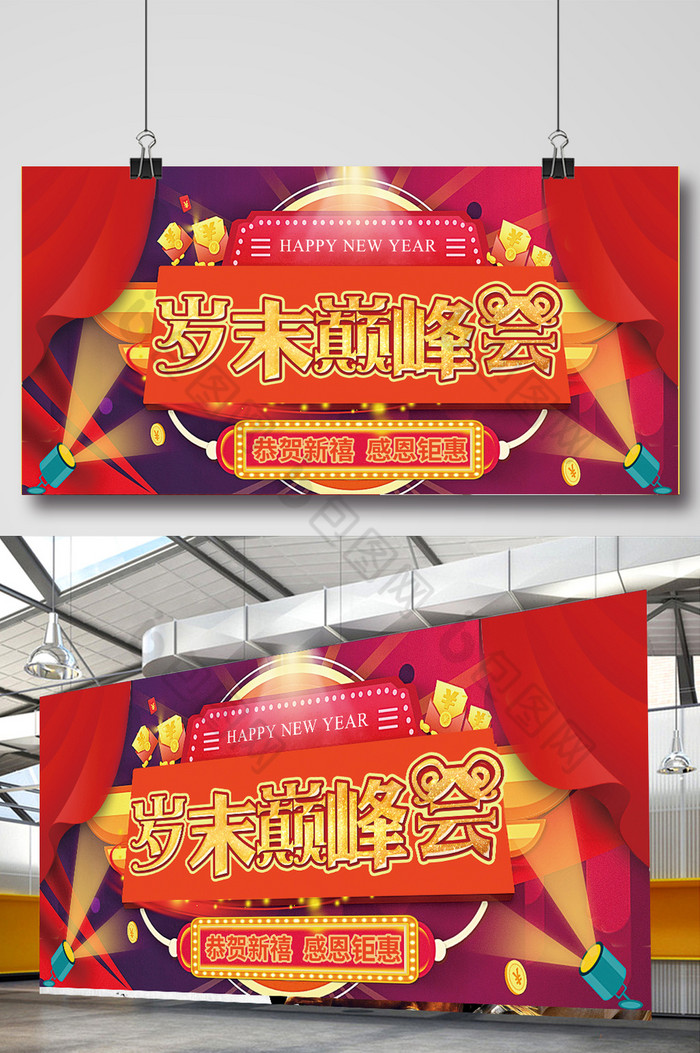 热闹岁末巅峰会促销展板模板 包图网