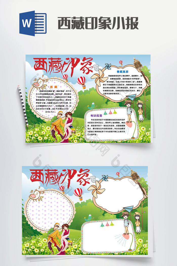 西藏印象小报手抄报word模板下载 包图网