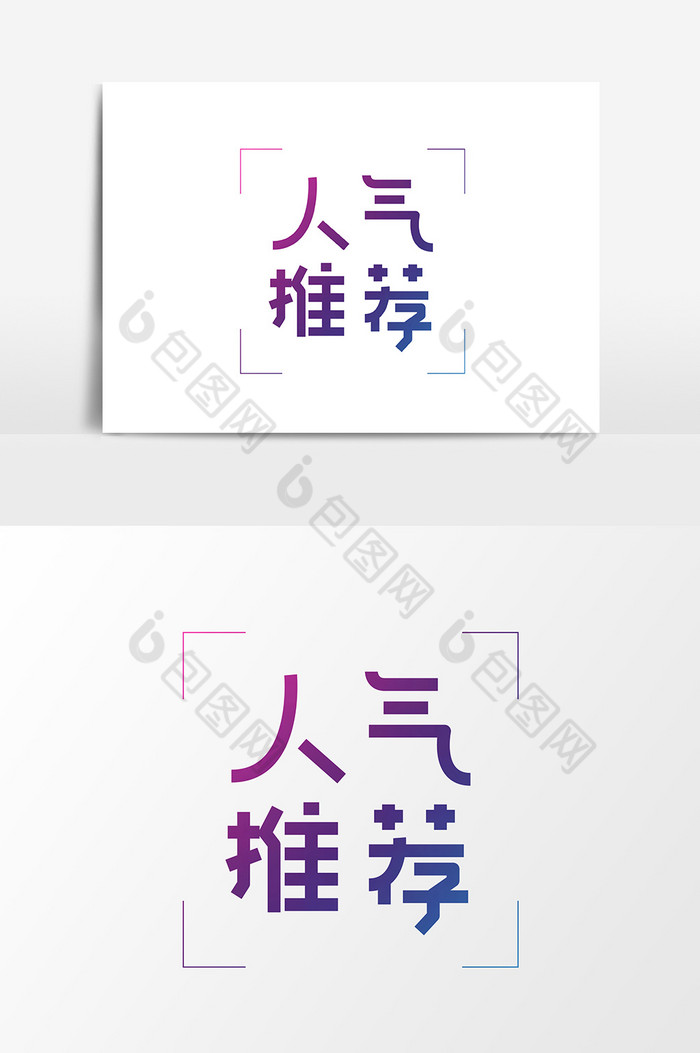 人气推荐字体模板 包图网