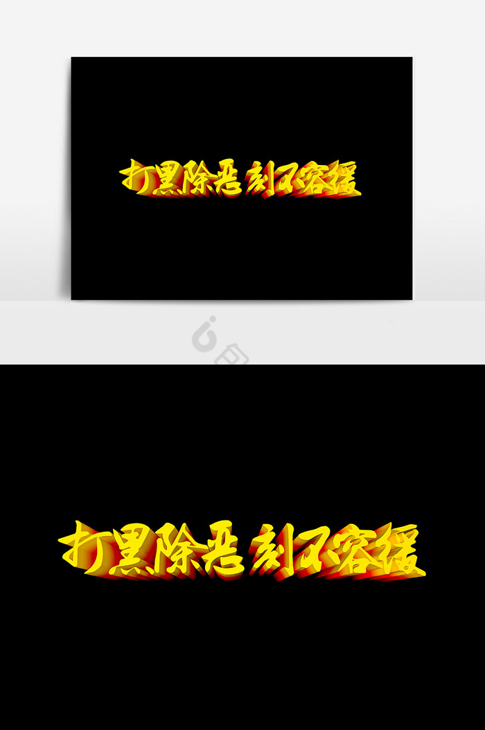 扫黑风暴图片 扫黑风暴素材免费下载 包图网