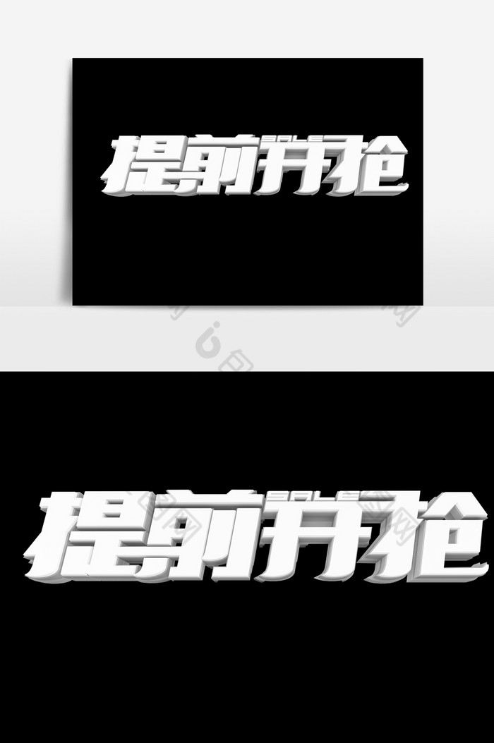 提前开抢艺术字psd模板 包图网