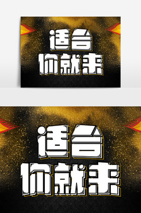 精英字体图片 精英字体素材下载第7页 包图网