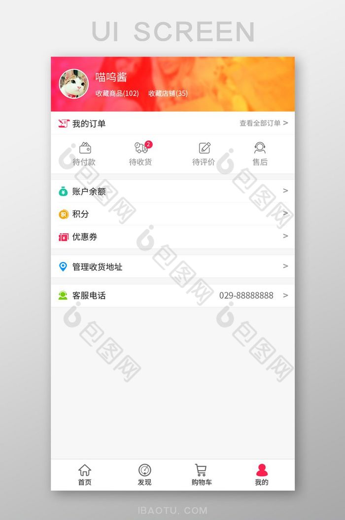 简约大气购物app个人中心页面 包图网