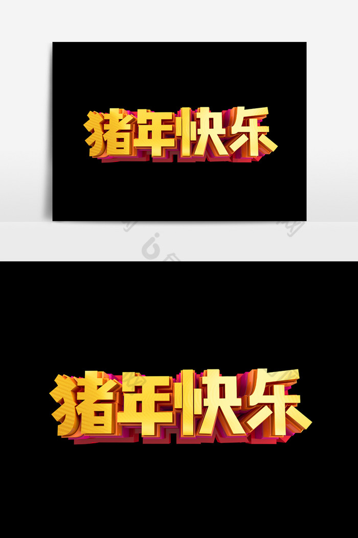 猪年快乐字体效果模板 包图网