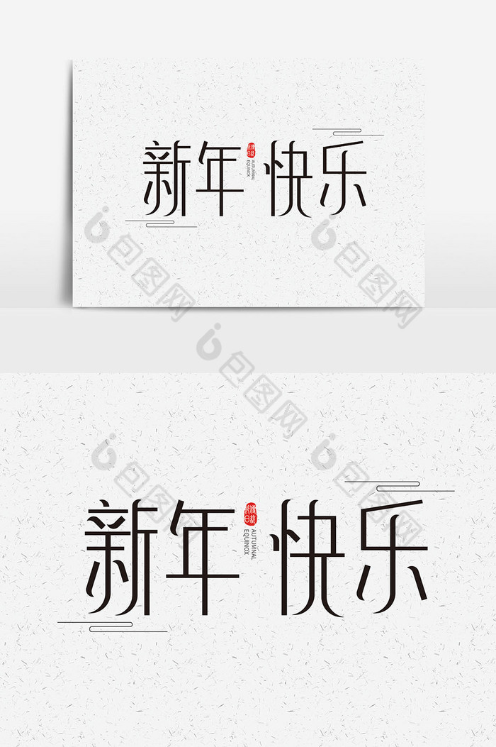 新年快乐字体新年快乐艺术字模板 包图网