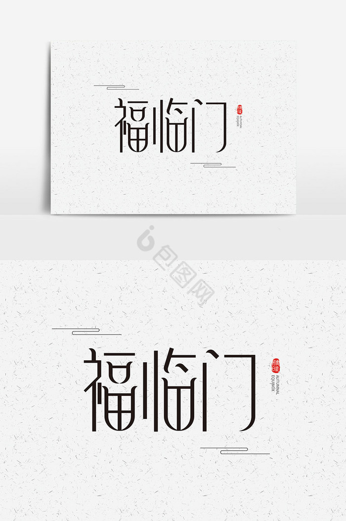 福临门图片 福临门素材免费下载 包图网