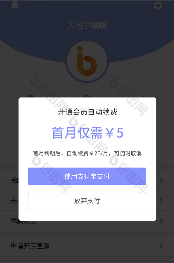 视频类app开通会员自动续费弹窗UI界面 包图网