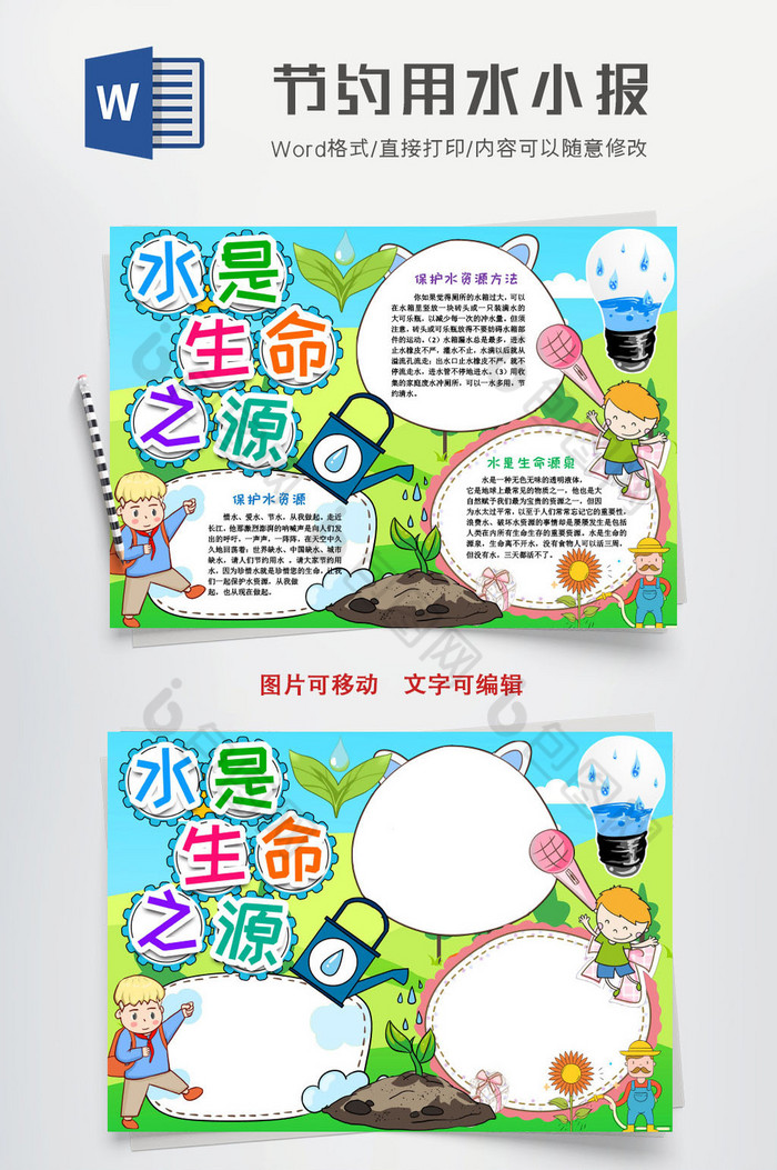 水资源生命之源节水小报手抄报word模版下载 包图网