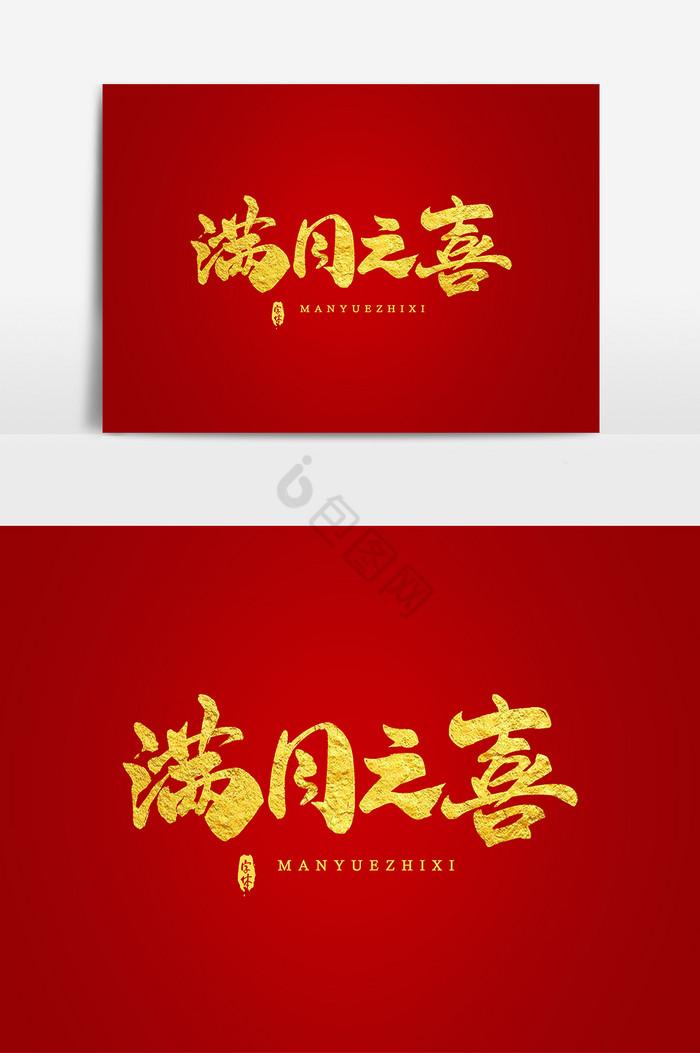 书法喜图片 书法喜素材免费下载 包图网