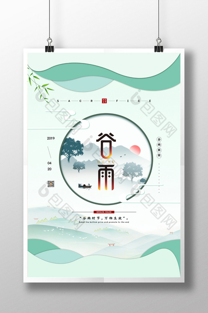 谷雨文艺模板 包图网