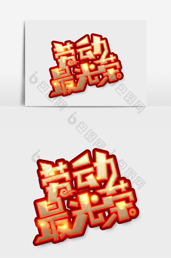 质感金色红边劳动最光荣字体模板 包图网