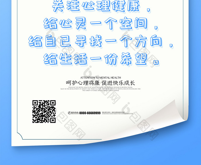 关注心理健康公益模板 包图网