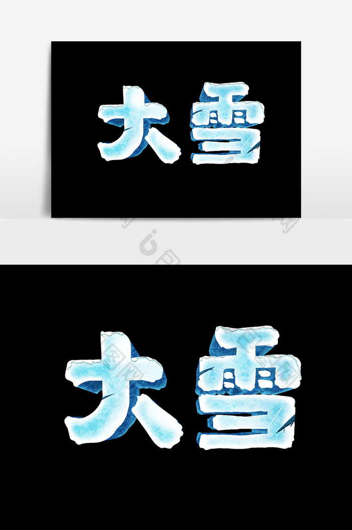 大雪字体24节气之大雪艺术字模板 包图网