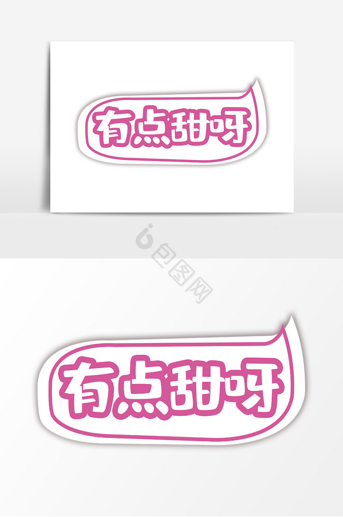 有点甜图片 有点甜素材免费下载 包图网