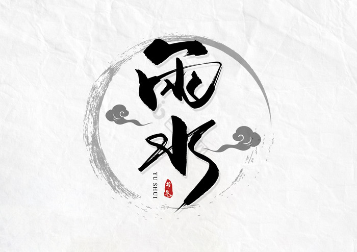 手写雨水毛笔字模板 包图网