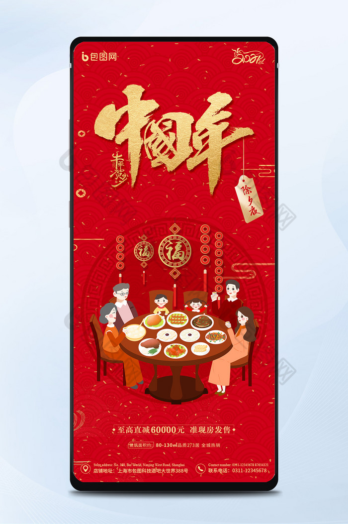 2021红色团圆中国年手机海报 包图网