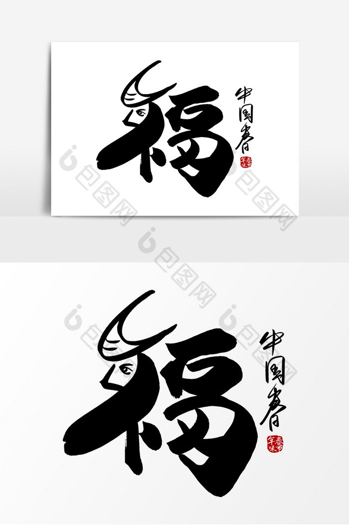 福字毛笔字模板 包图网
