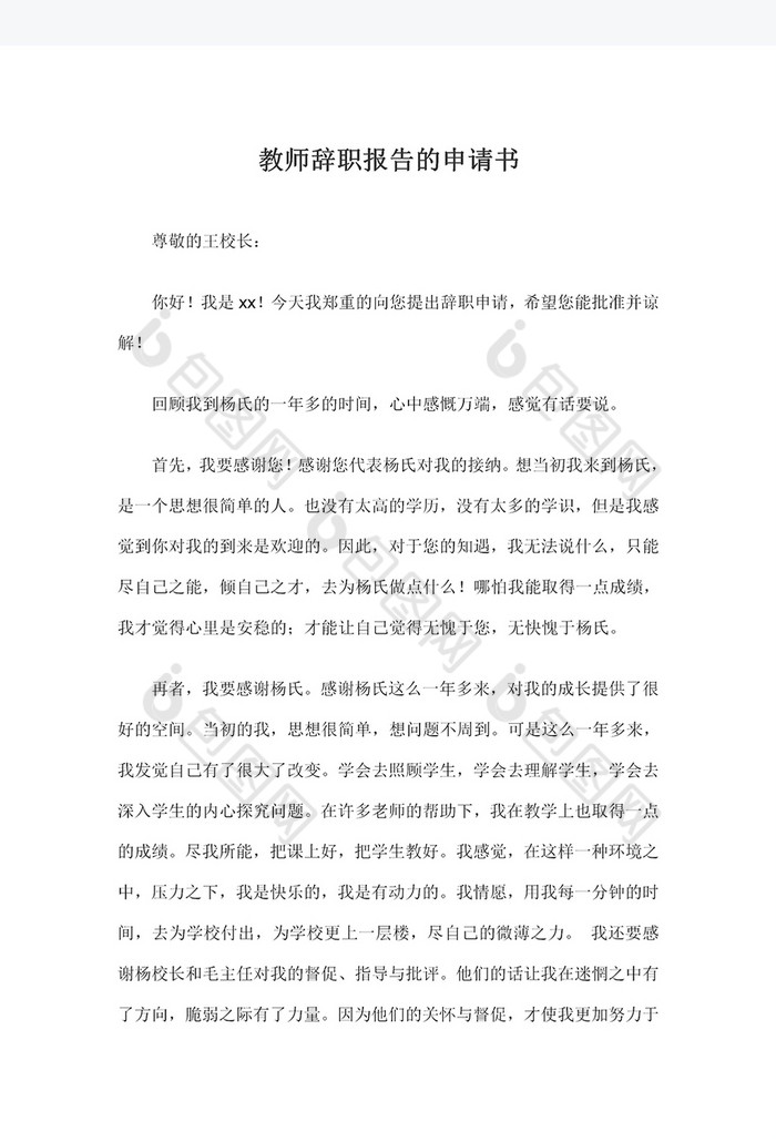 教师辞职报告申请书Word模板下载 包图网
