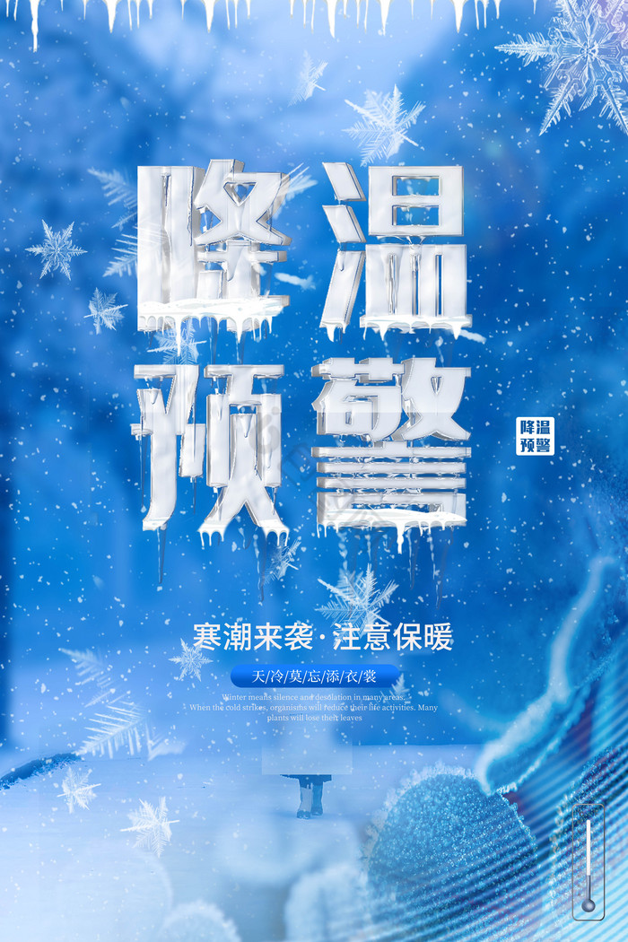 寒潮海报 寒潮海报图片 包图网