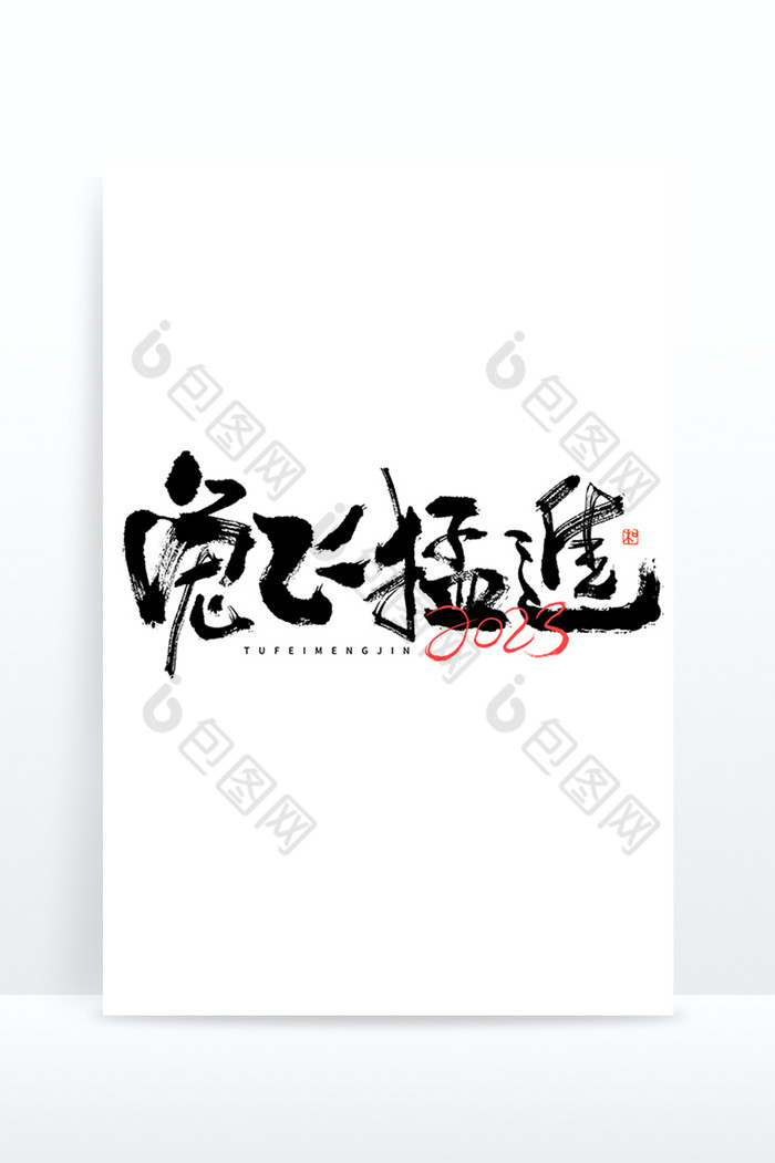 2023兔飞猛进艺术字模板 包图网