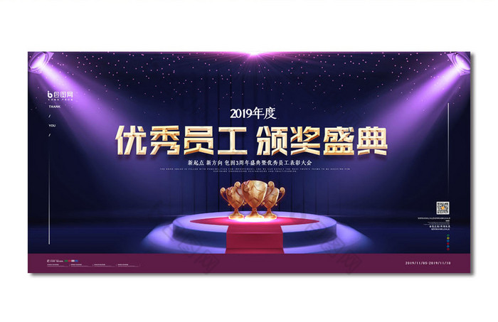 优秀员工表彰大会颁奖典礼展板图片模板 包图网