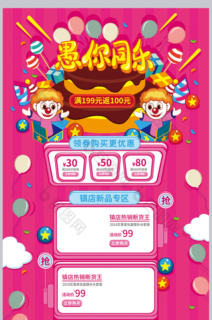 粉红愚你同乐活动促销首页模板 包图网