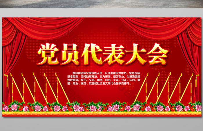 党员代表大会板模板 包图网