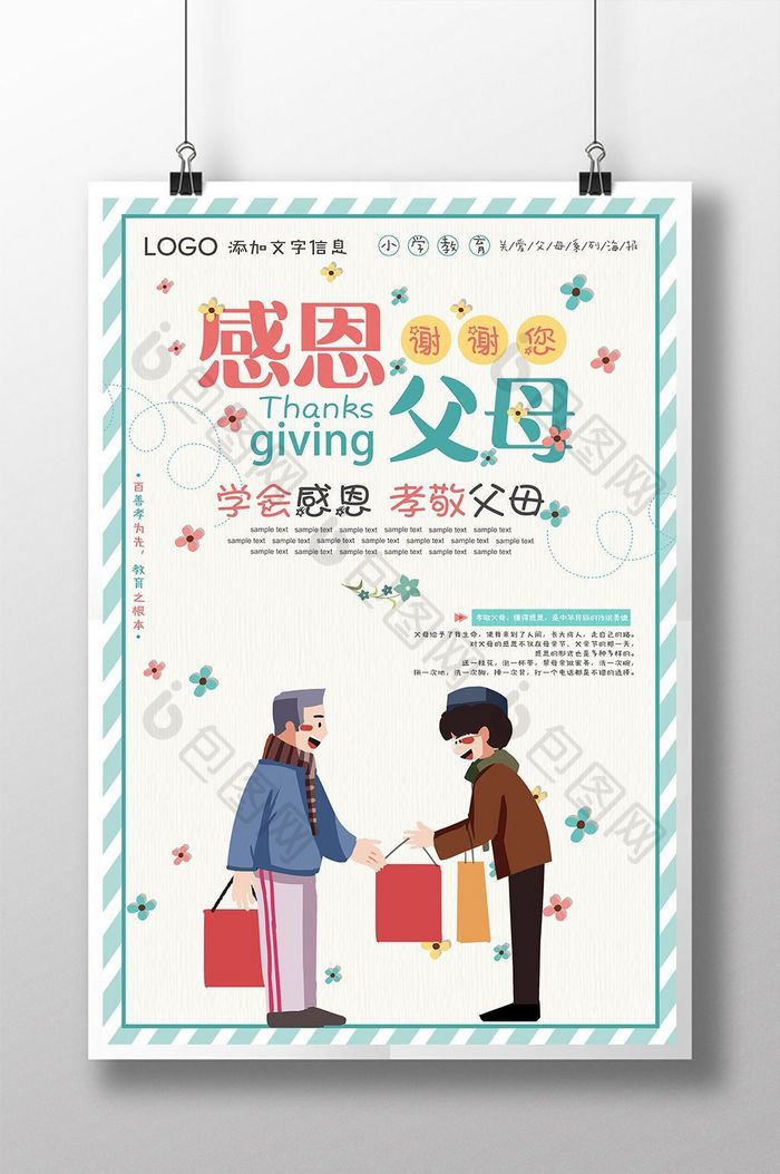 手绘卡通风格感恩父母孝敬父母创意PSD【海报免费下载】-包图网