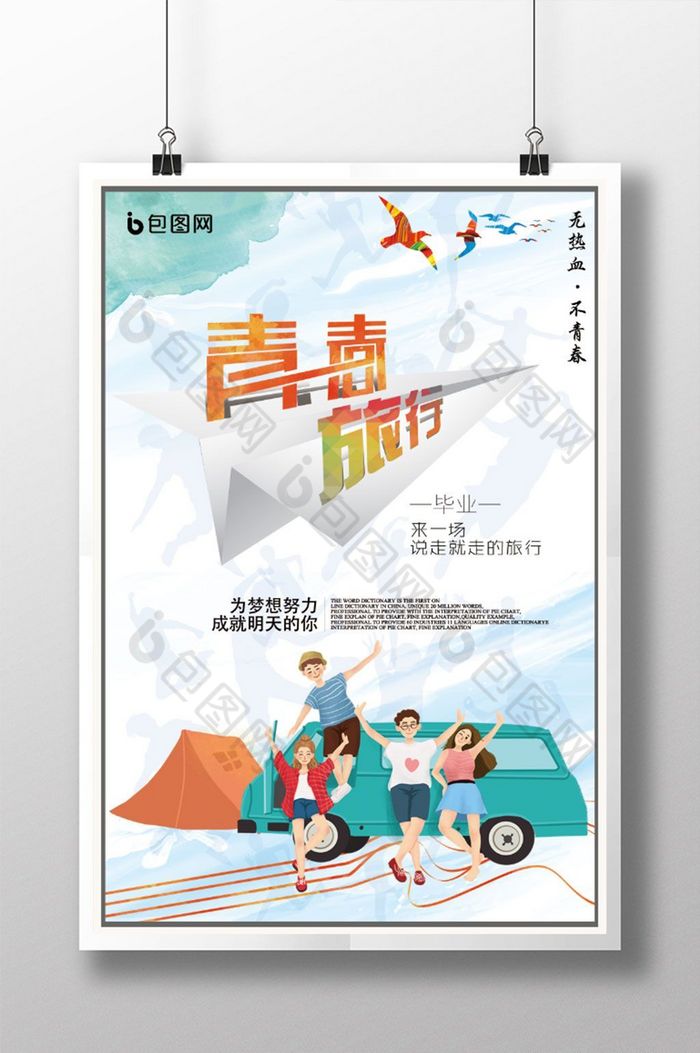 青春旅游模板 包图网