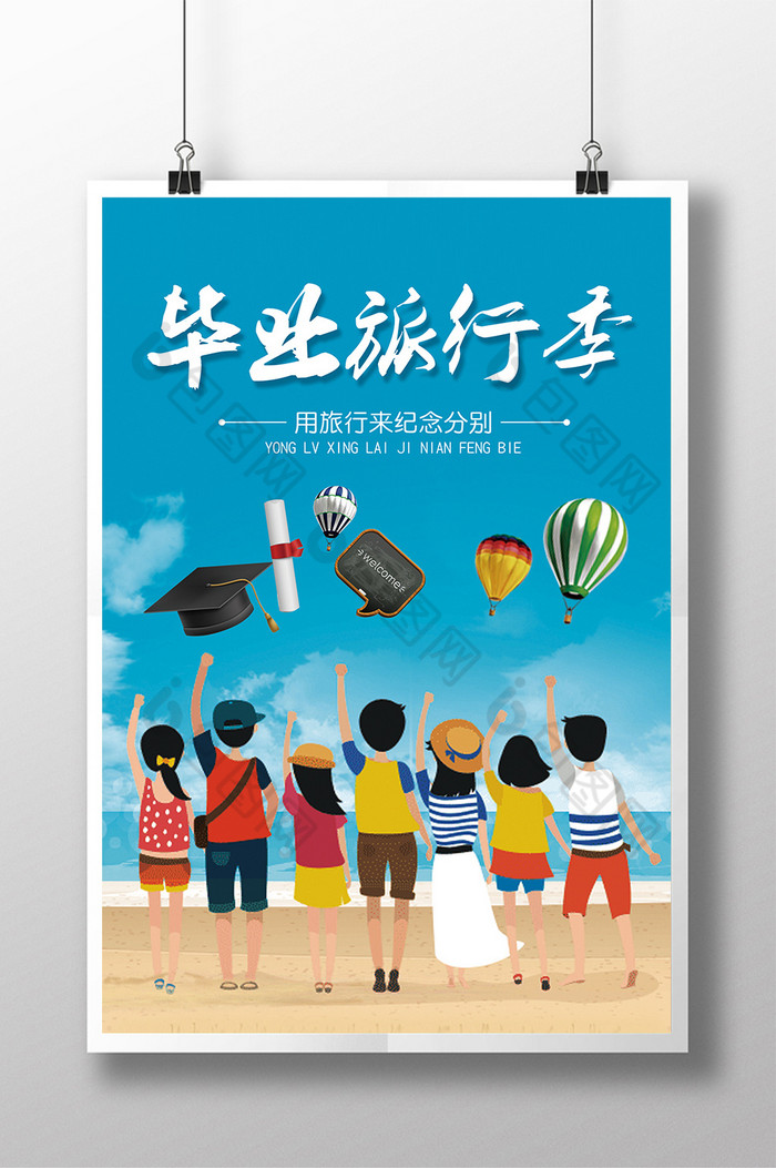 毕业旅行模板 包图网