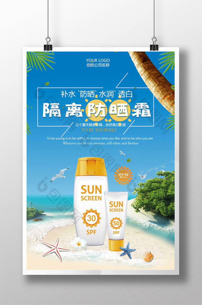 防晒霜夏日防晒护肤品模板 包图网