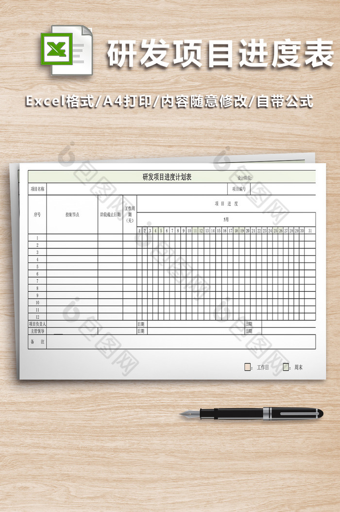 研发项目进度表excel模板下载 包图网