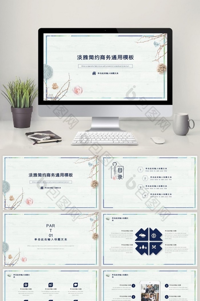 淡雅简约商务通用PPT模板免费下载-包图网