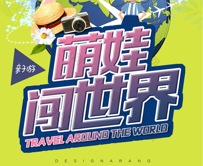 萌娃闯世界环球旅行模板-包图网
