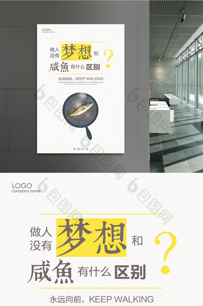 做人没有梦想和咸鱼有什么区别企业文化模板 包图网